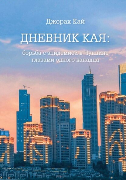 Дневник Кая. Борьба с эпидемией в Чунцине глазами одного канадца [Цифровая книга]