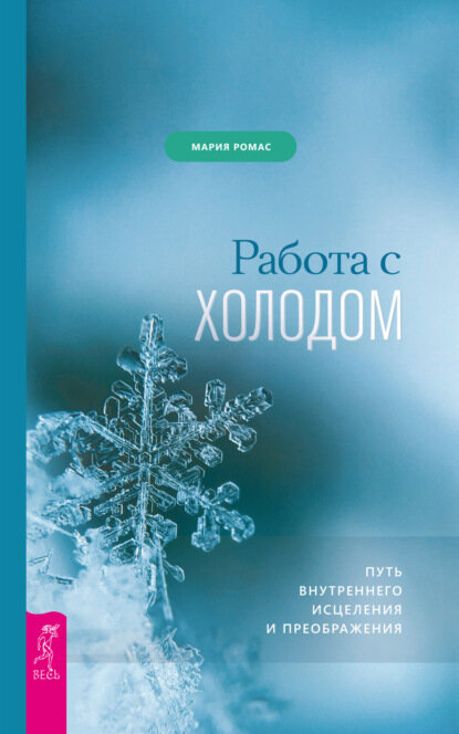 Работа с холодом. Путь внутреннего исцеления и преображения [Цифровая книга]