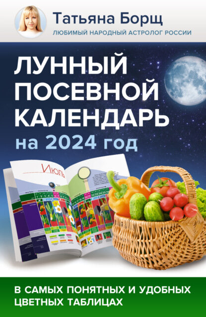 Лунный посевной календарь на 2024 год в самых понятных и удобных цветных таблицах [Цифровая книга]
