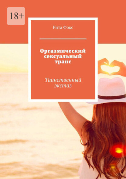 Оргазмический сексуальный транс. Таинственный экстаз [Цифровая книга]