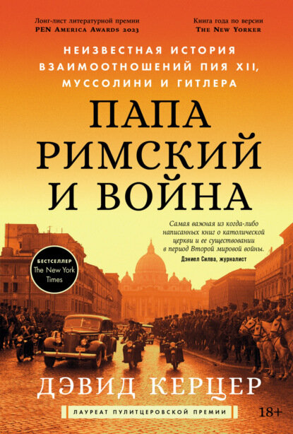Папа римский и война: Неизвестная история взаимоотношений Пия XII, Муссолини и Гитлера [Цифровая книга]