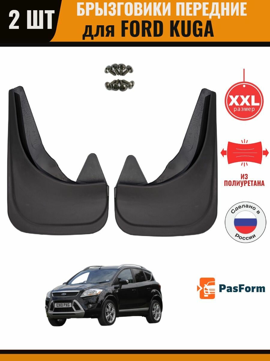 Брызговики передние для Ford Kuga Форд Куга 2008 -2013 r. увеличенные