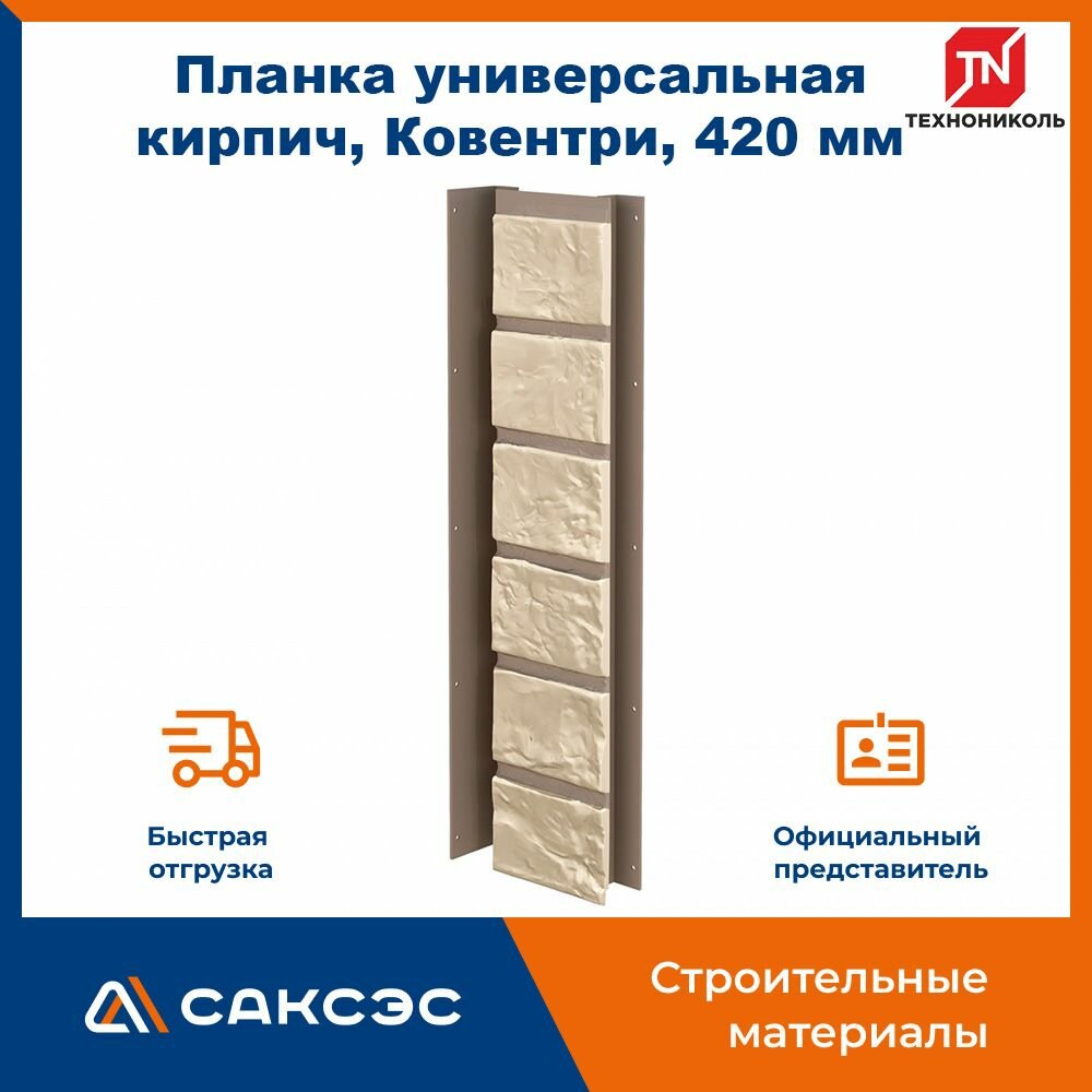 Планка универсальная ТехноНиколь кирпич, Ковентри, 420 мм / внутренний угол для фасадной панели