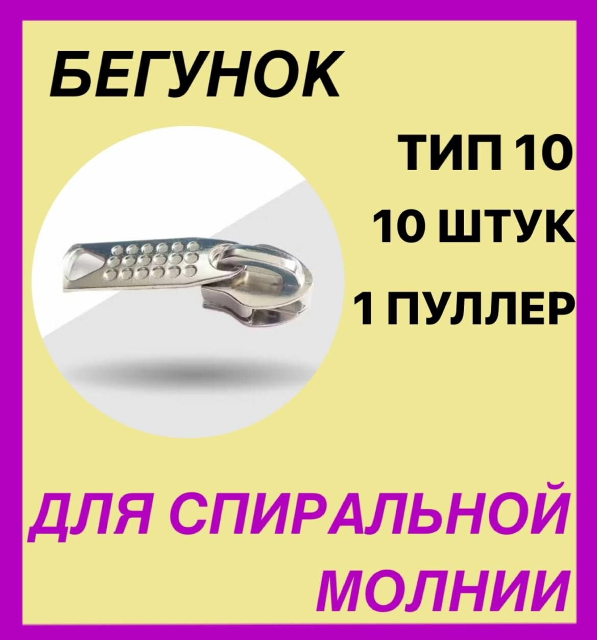 Бегунок для спиральной (витой) молнии - Т-10 серебристый никель- 10 шт, 18 точек