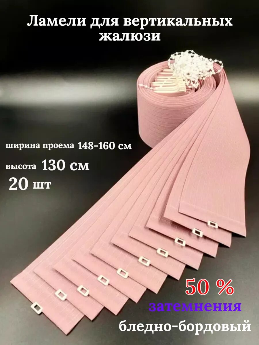 Ламели для вертикальных жалюзи 130 см 20 шт.