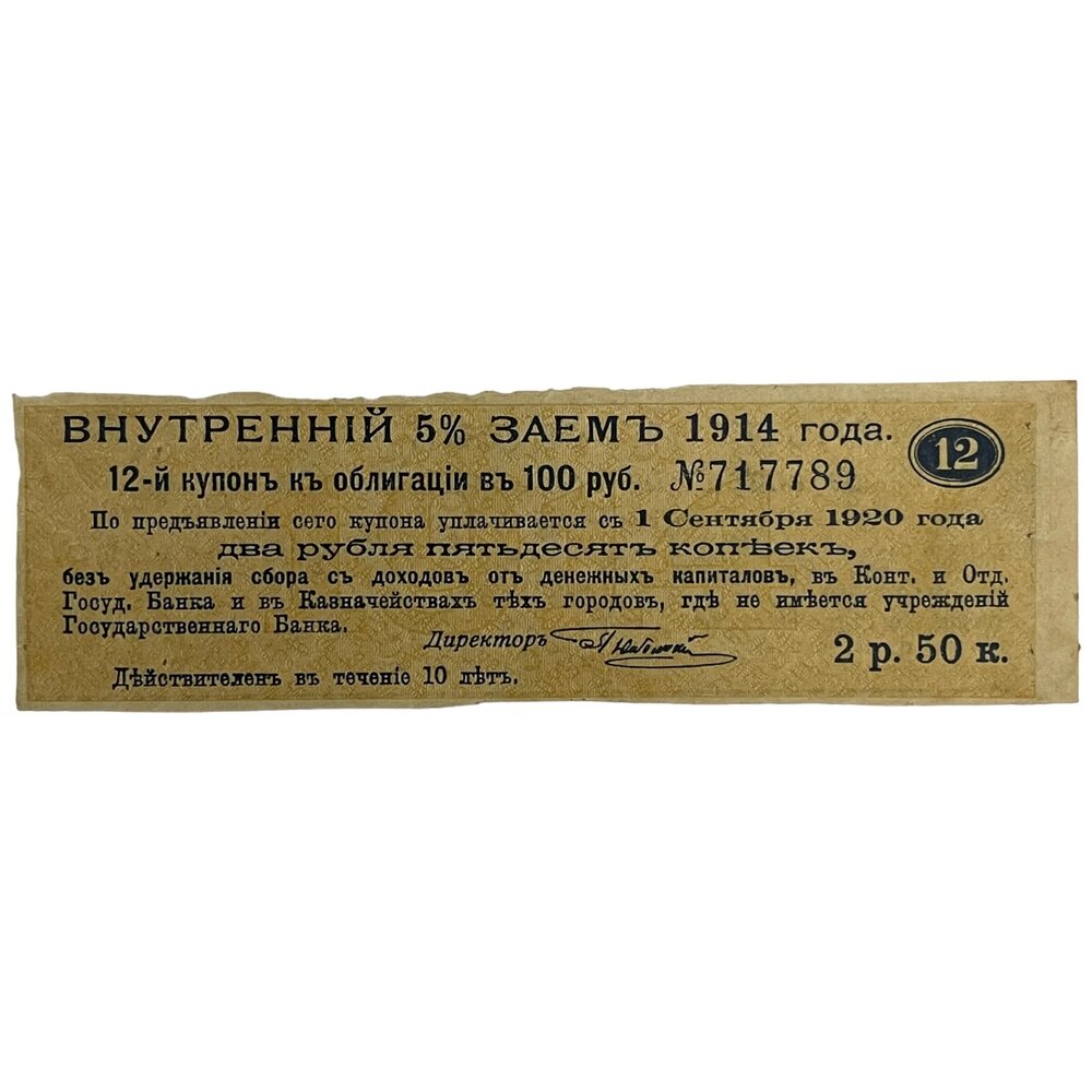 Российская империя, 12-й купон на 2 руб. 50 коп. от внутреннего 5% займа в 100 рублей 1914 г.