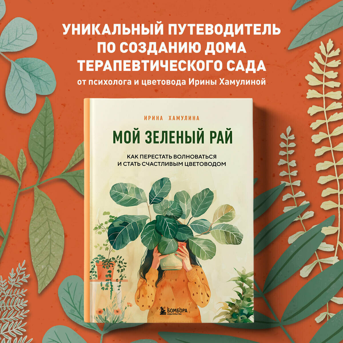 Хамулина И. В. Мой зеленый рай. Как перестать волноваться и стать счастливым цветоводом