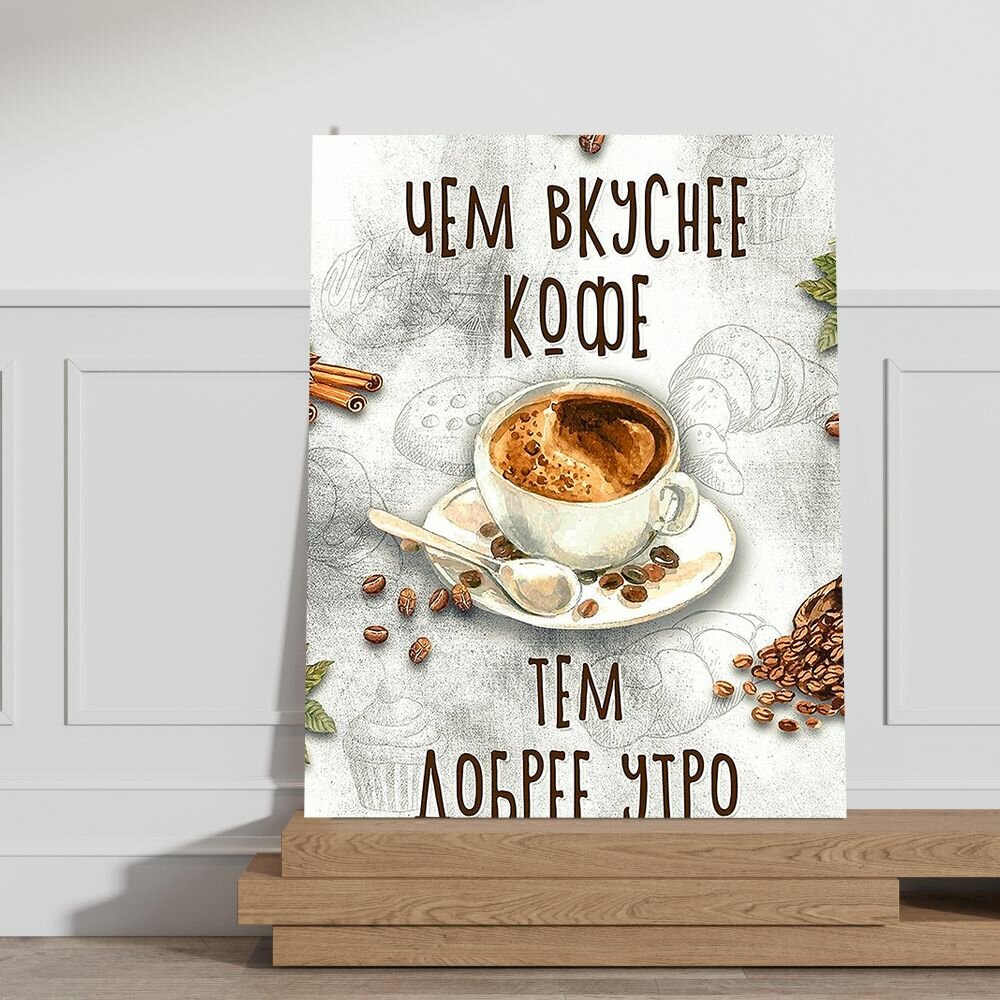 Картина на стену, интерьерная karTTina "Чем вкуснее кофе тем добрее утро", 50х70см 1шт.