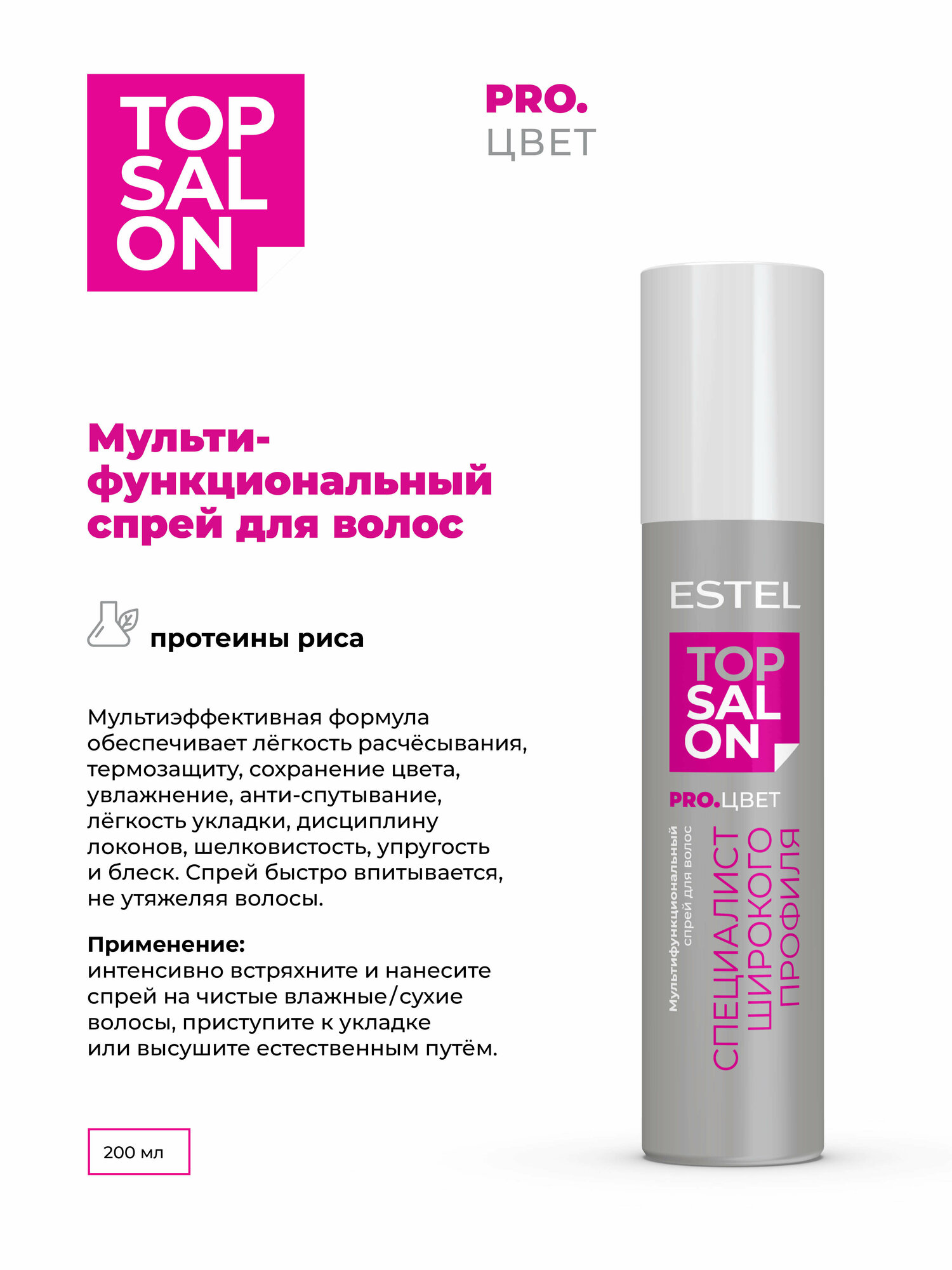Спрей TOP SALON PRO. цвет для ухода за волосами ESTEL PROFESSIONAL мультифункциональный 200 мл