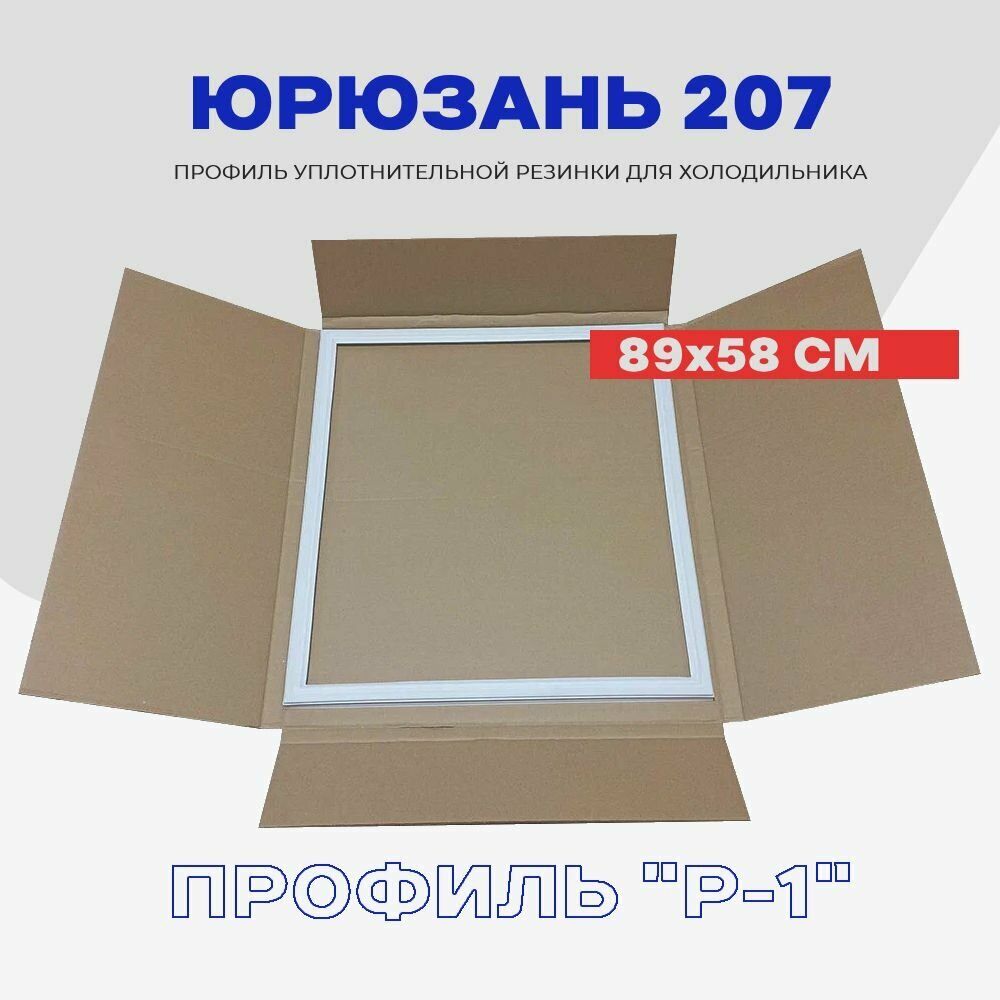 Уплотнительная резинка для двери холодильника Юрюзань 207 - 89 x 58 см ( 1 шт ) / Профиль - Р1 (под планку)