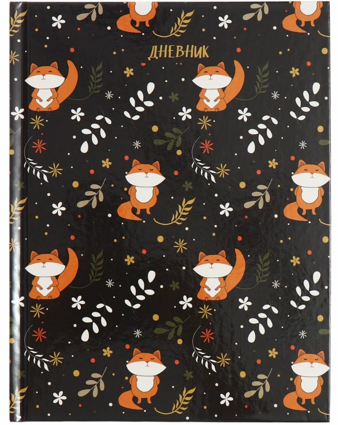 Дневник школьный "Лисы" для 1-11 классов, универсальный дневник для школы, твердая обложка 7БЦ с глянцевой ламинацией, для девочки, 40 листов