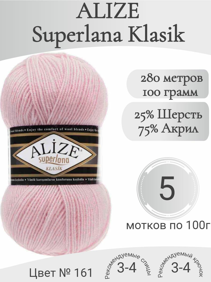 Пряжа Alize Superlana Klasik (Ализе Суперлана Класик) 161 пудра