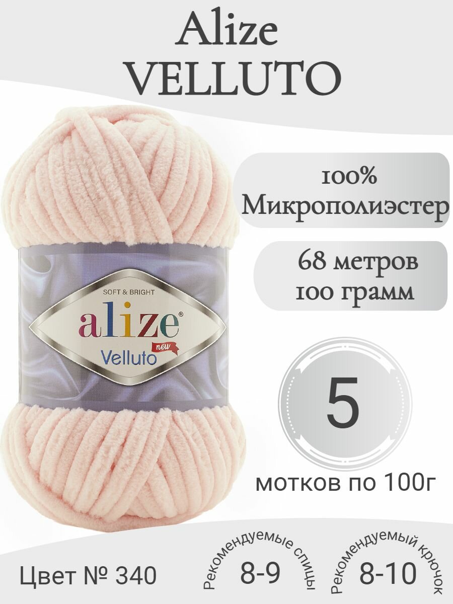 Плюшевая пряжа Alize Velluto (Ализе Веллюто), 340-пудра
