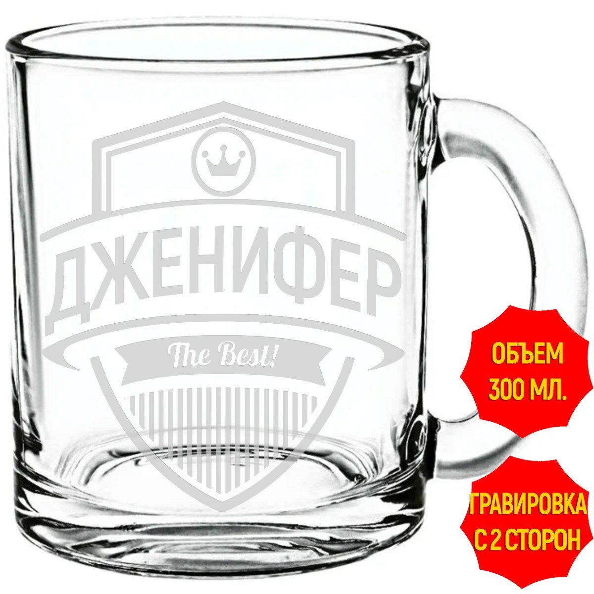 Стеклянная кружка Дженифер the best - 300 мл.