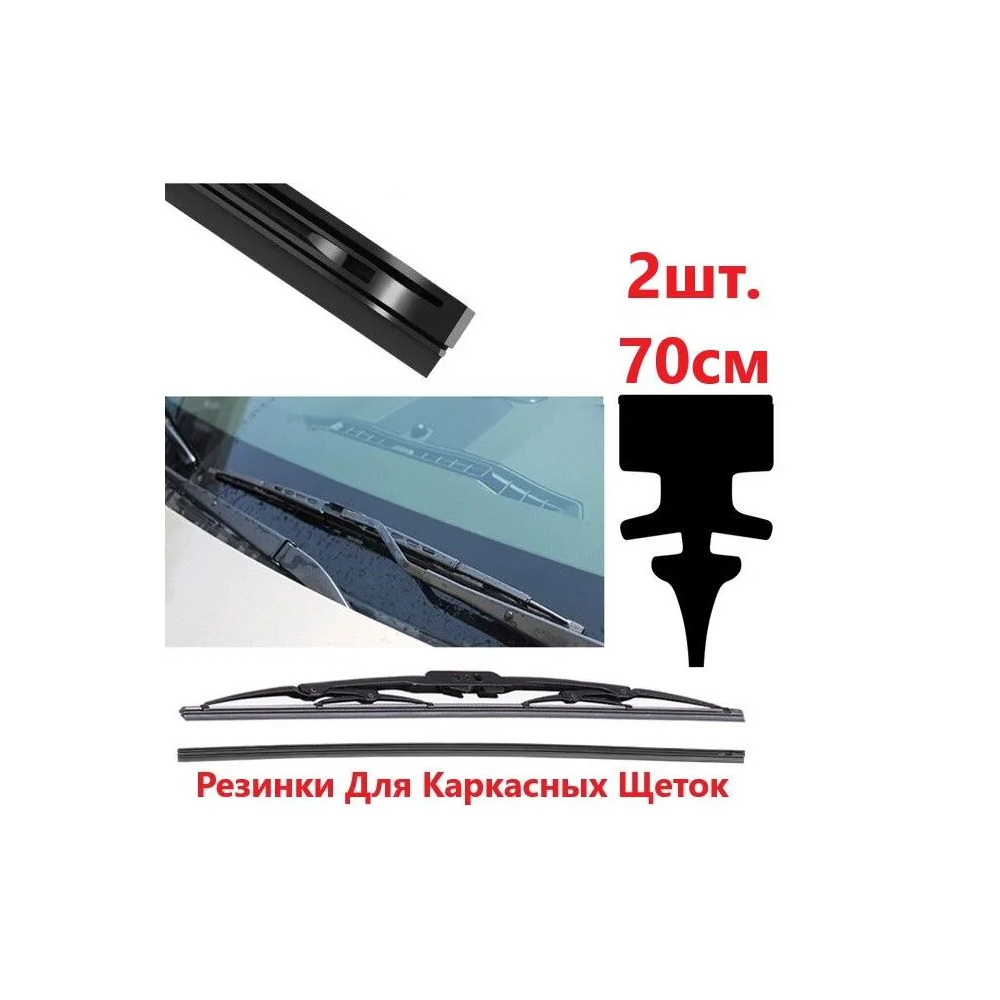 Комплект сменных резинок для каркасных щёток стеклоочистителей D5-AA-700 28"(700 мм.) (2 шт.)