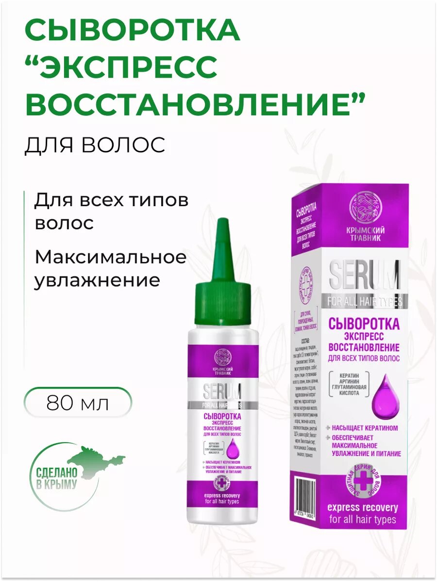 Сыворотка для всех типов волос экспресс восстановление