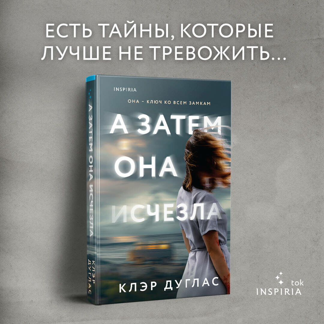 Дуглас К. А затем она исчезла