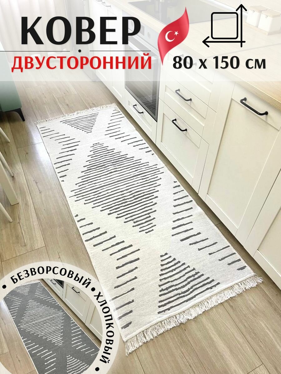Коврик двусторонний 80x150 см MUSAFIR HOME, безворсовый килим