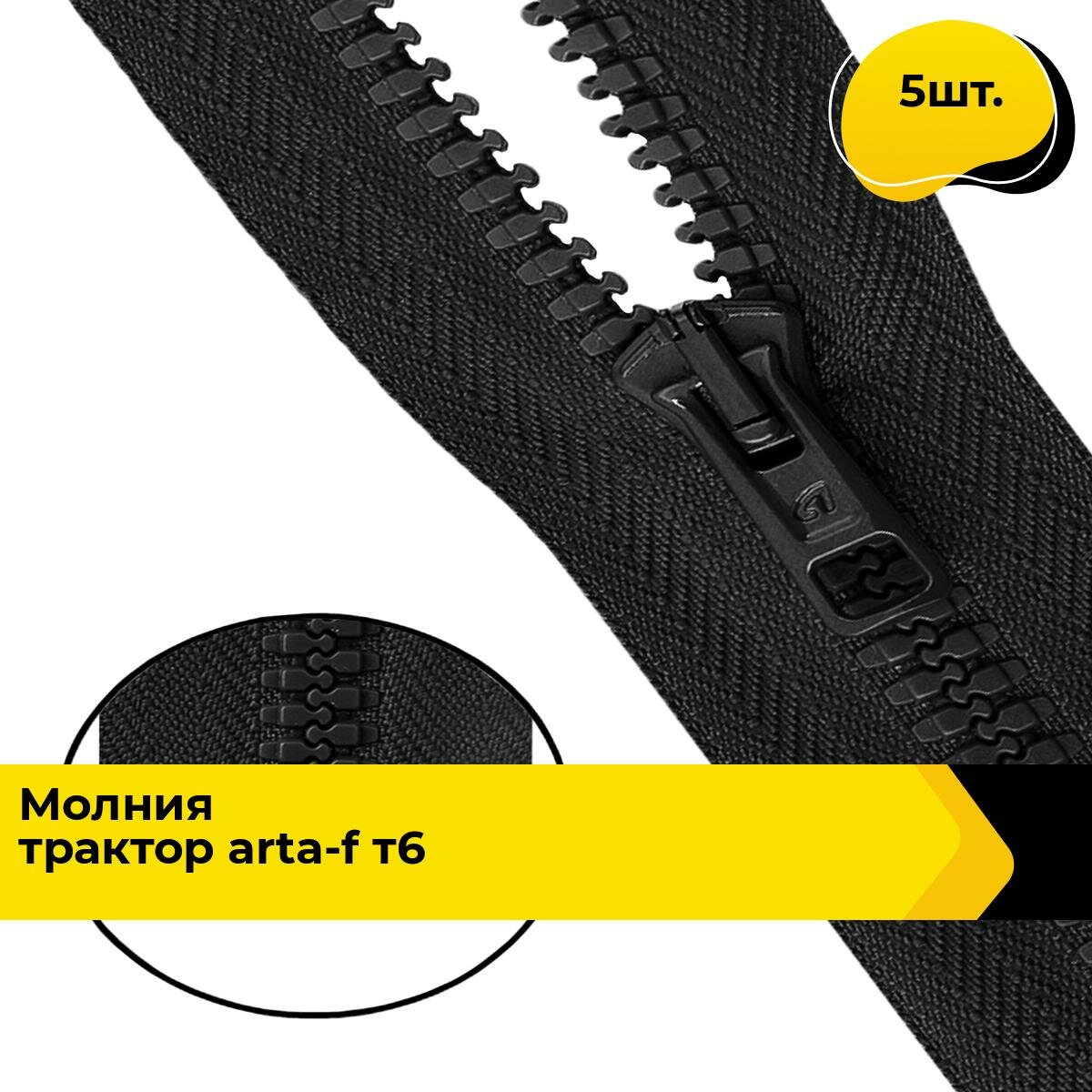Молния для шитья и рукоделия тракторная 60 см, 5 шт.