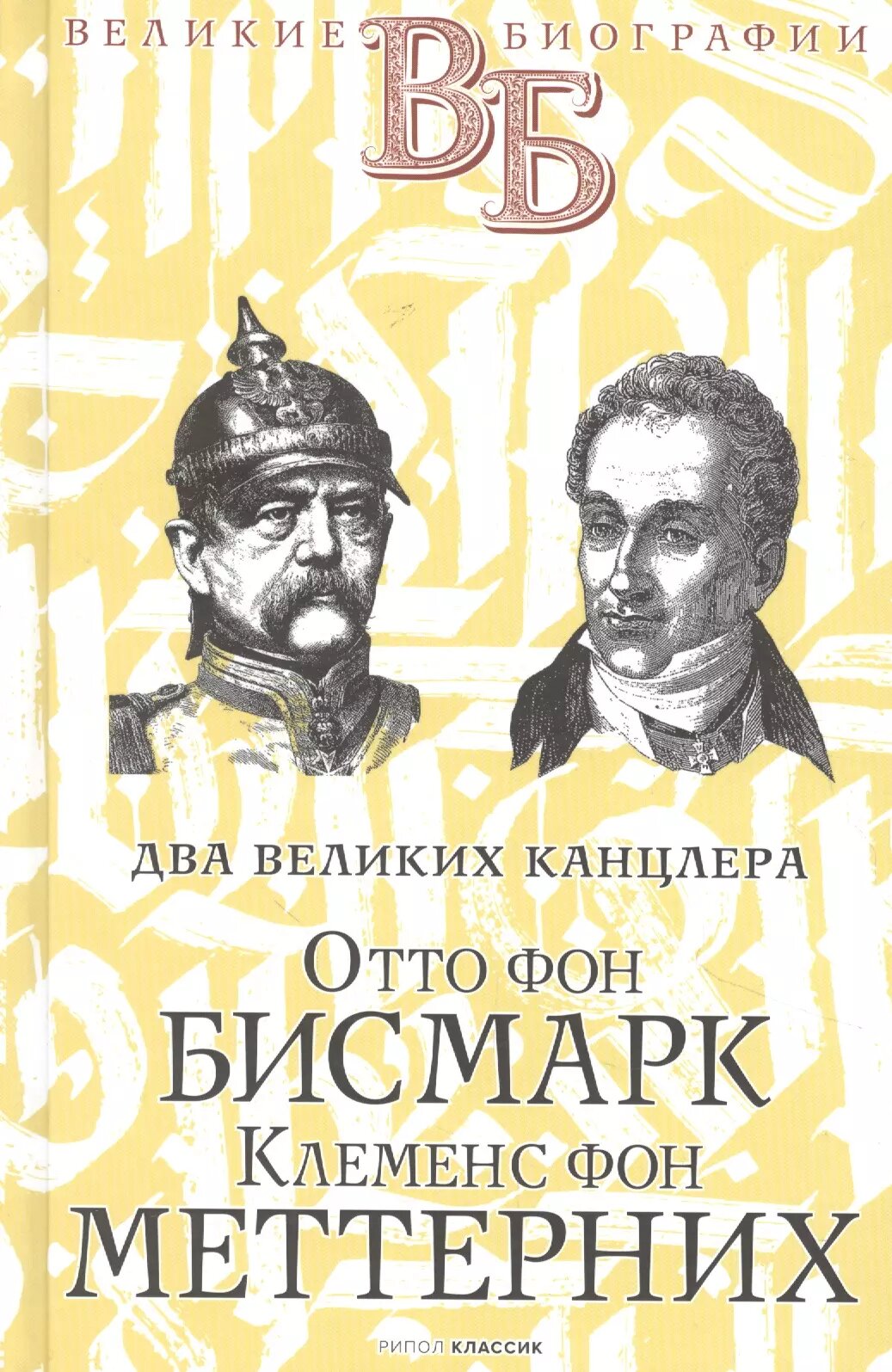 Отто фон Бисмарк. Клеменс фон Меттерних. Два великих канцлера (Ростислав Сементковский)