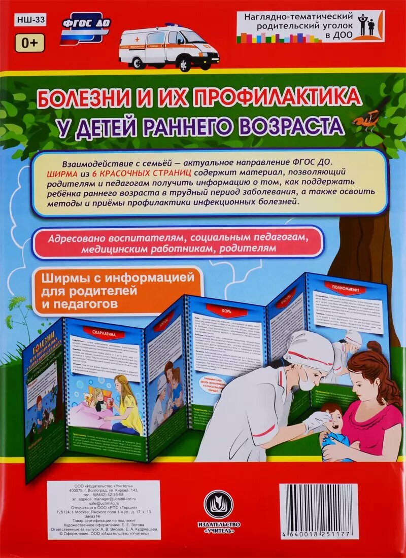 Болезни и их профилактика у детей раннего возраста. Ширма с информацией для родителей и педагогов