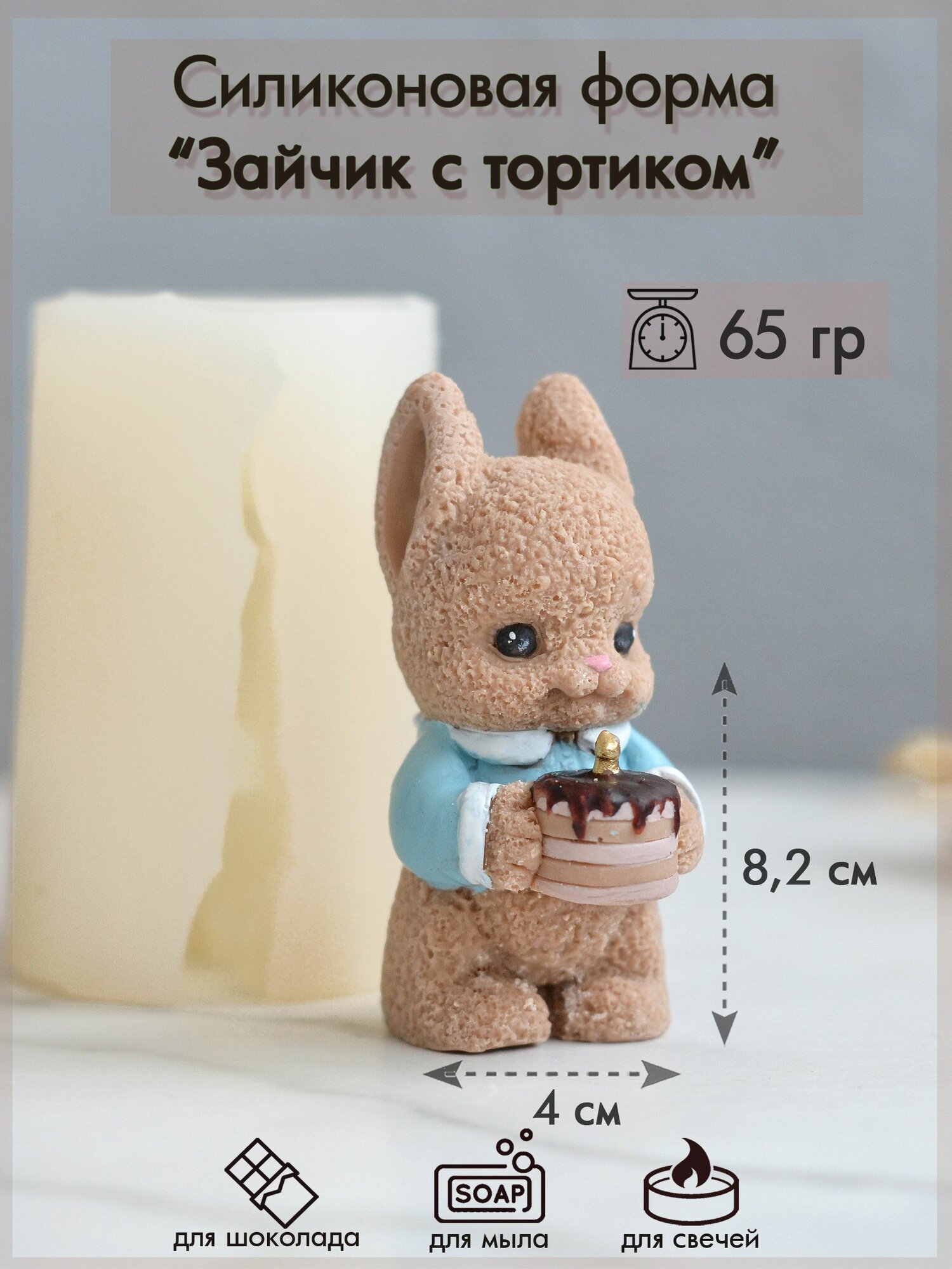 Силиконовая форма 382 "Зайчик с тортиком"