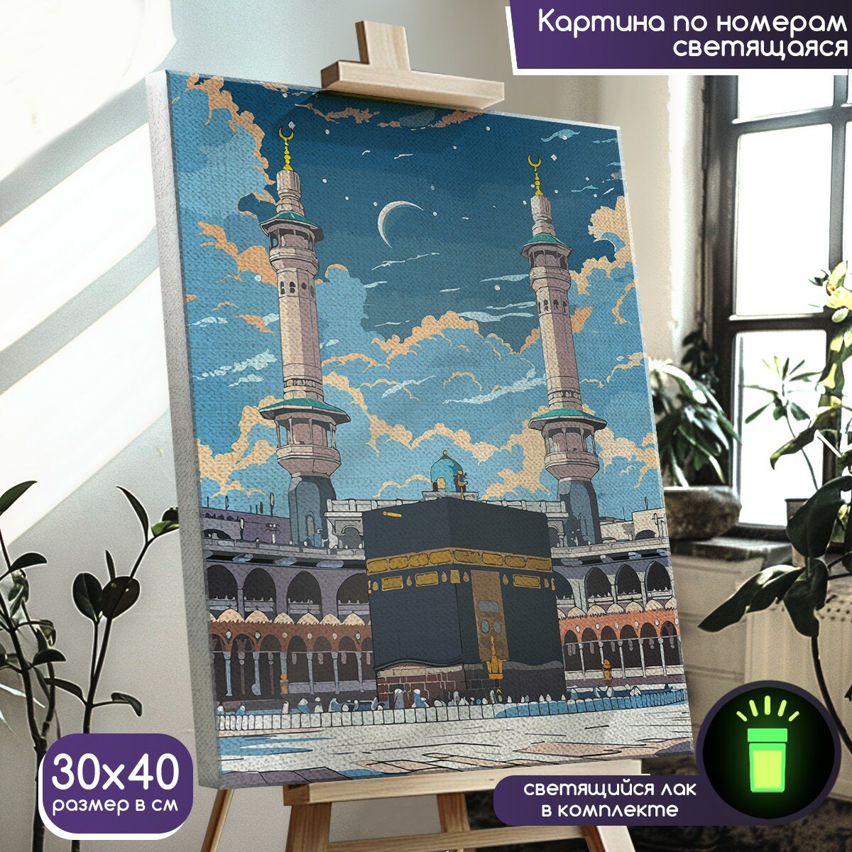 Картина по номерам светящаяся 30x40: Кааба (Ислам, Мекка, Сура, Коран) - 1693 В