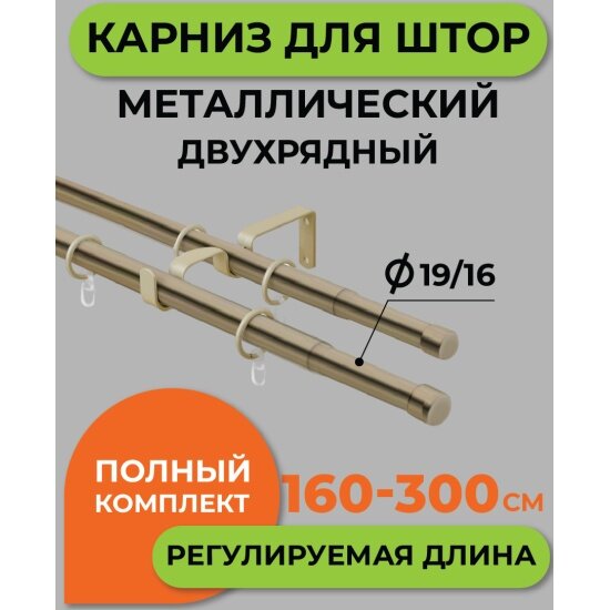 Карниз металлический двухрядный Arttex Телескоп 56.650 диаметр 16/19, золото антик, 160/300