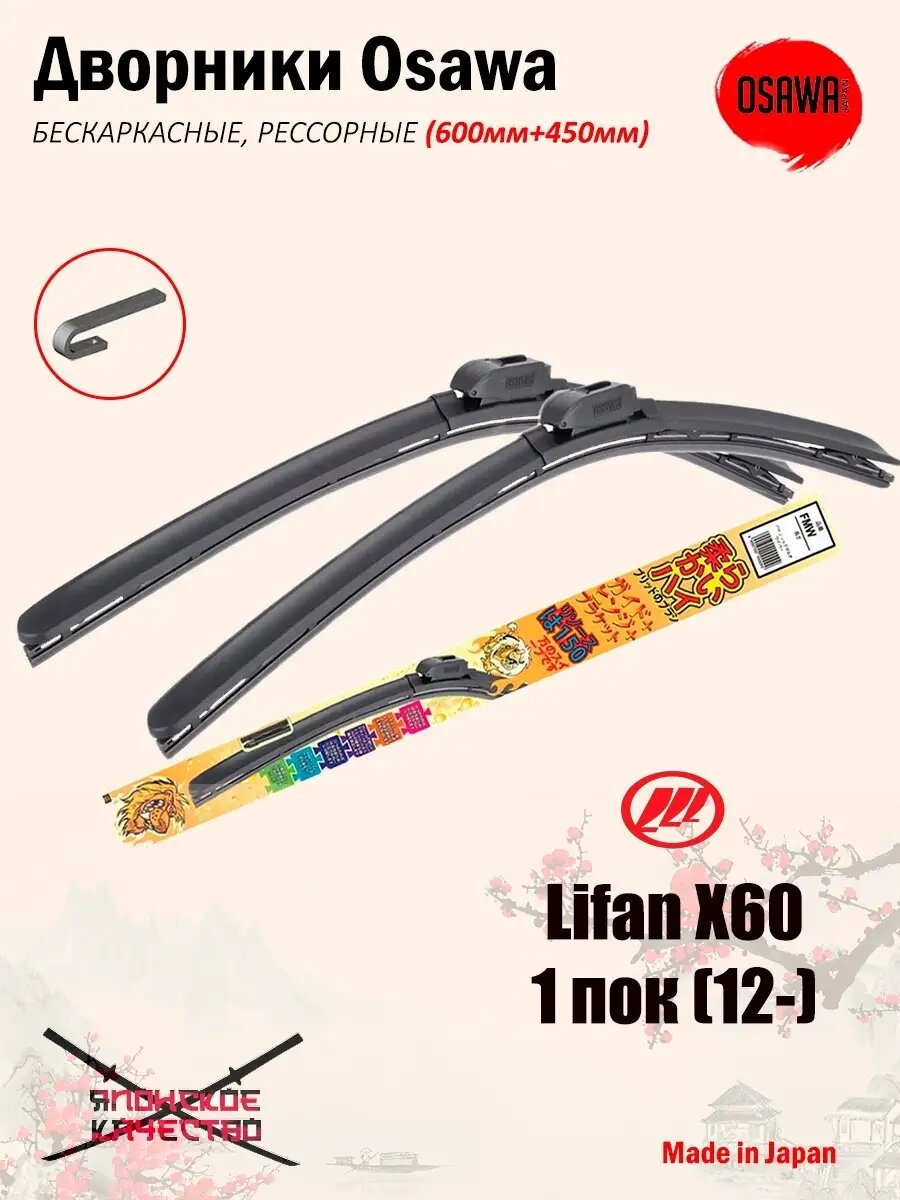 Комплект рессорных дворников Osawa 600мм+450мм для Lifan X60 1 пок (12-)