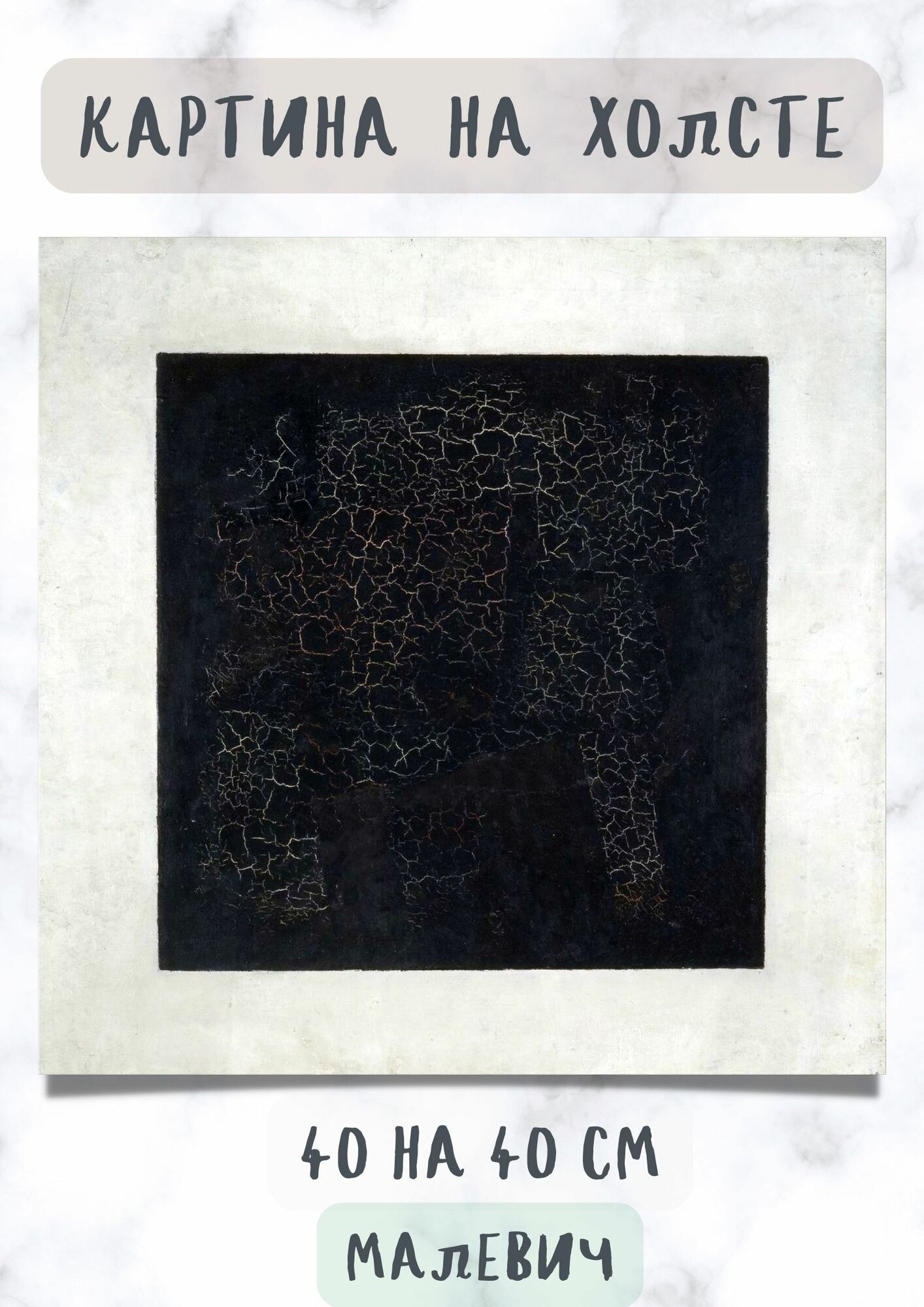 Репродукция картины Малевич - "Черный квадрат" 40х40
