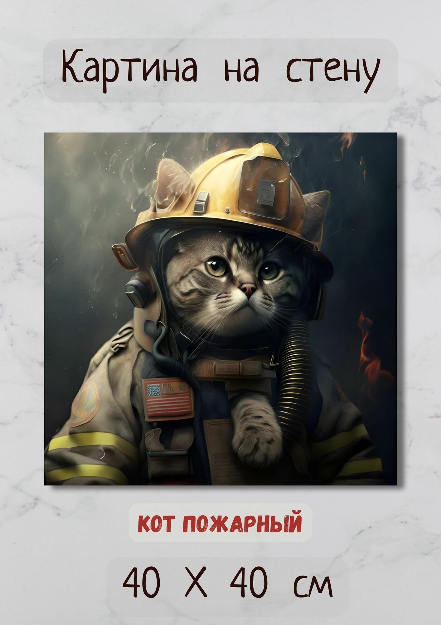 Картина на холсте интерьерная "Кот в профессии Пожарный" 40х40 см