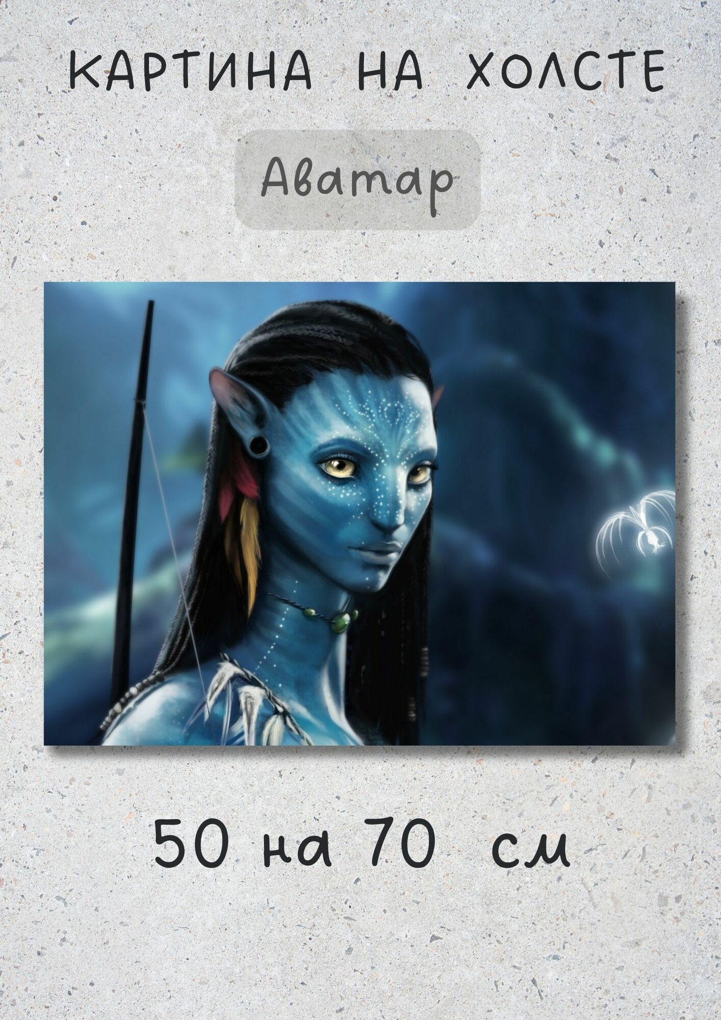Картина по мотивам фильма "Аватар" - Нейтири 70х50