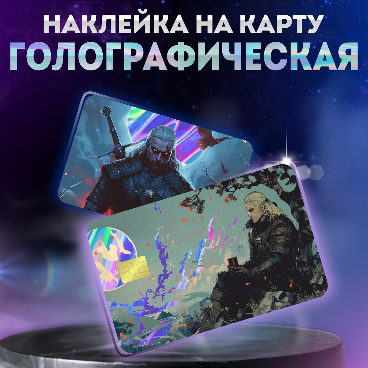 Наклейки на банковскую карту ведьмак Геральт
