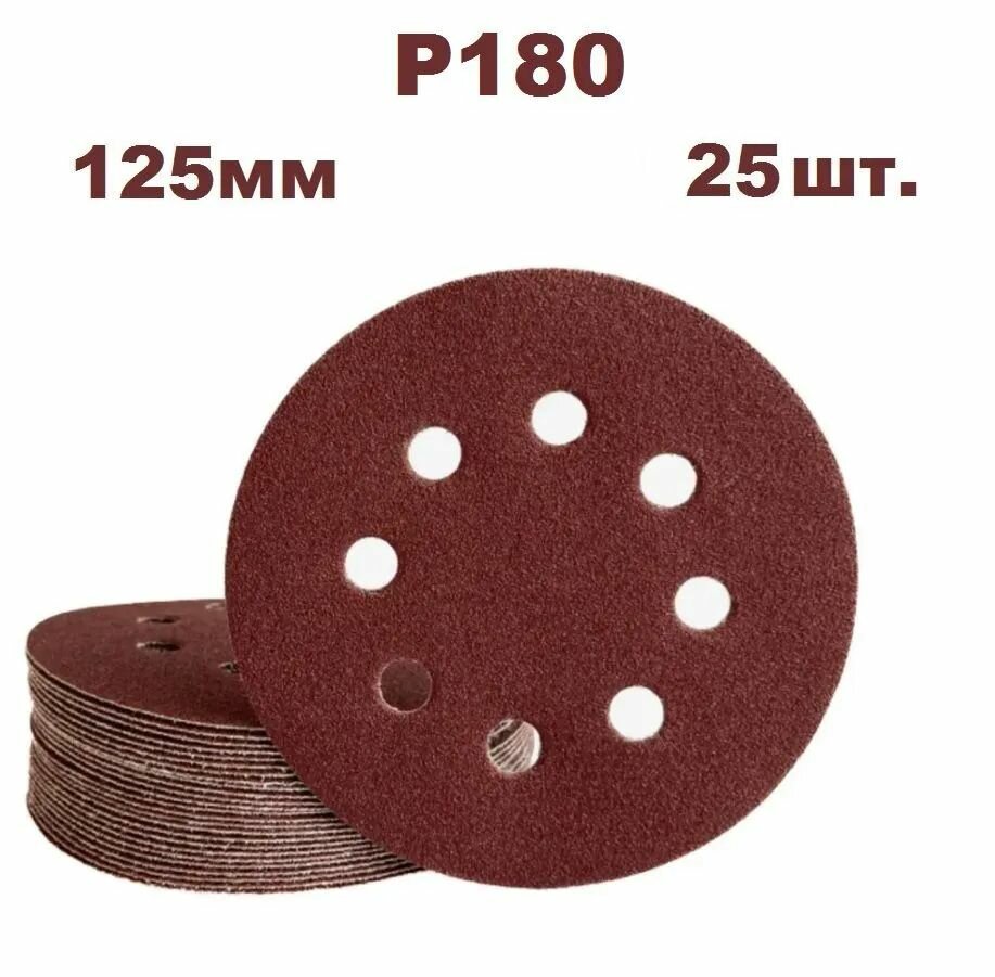 Круг шлифовальный на липучке 125мм Р180 8 отверстий