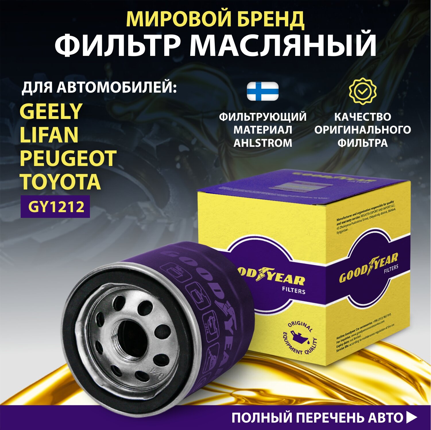 Фильтр масляный Goodyear GY1212 TOYOTA AURIS AVENSIS CAMRY COROLLA PRIUS RAV 4, GEELY CK EMGRAND EC7 GC6 MK, LIFAN, PEUGEOT 107 108