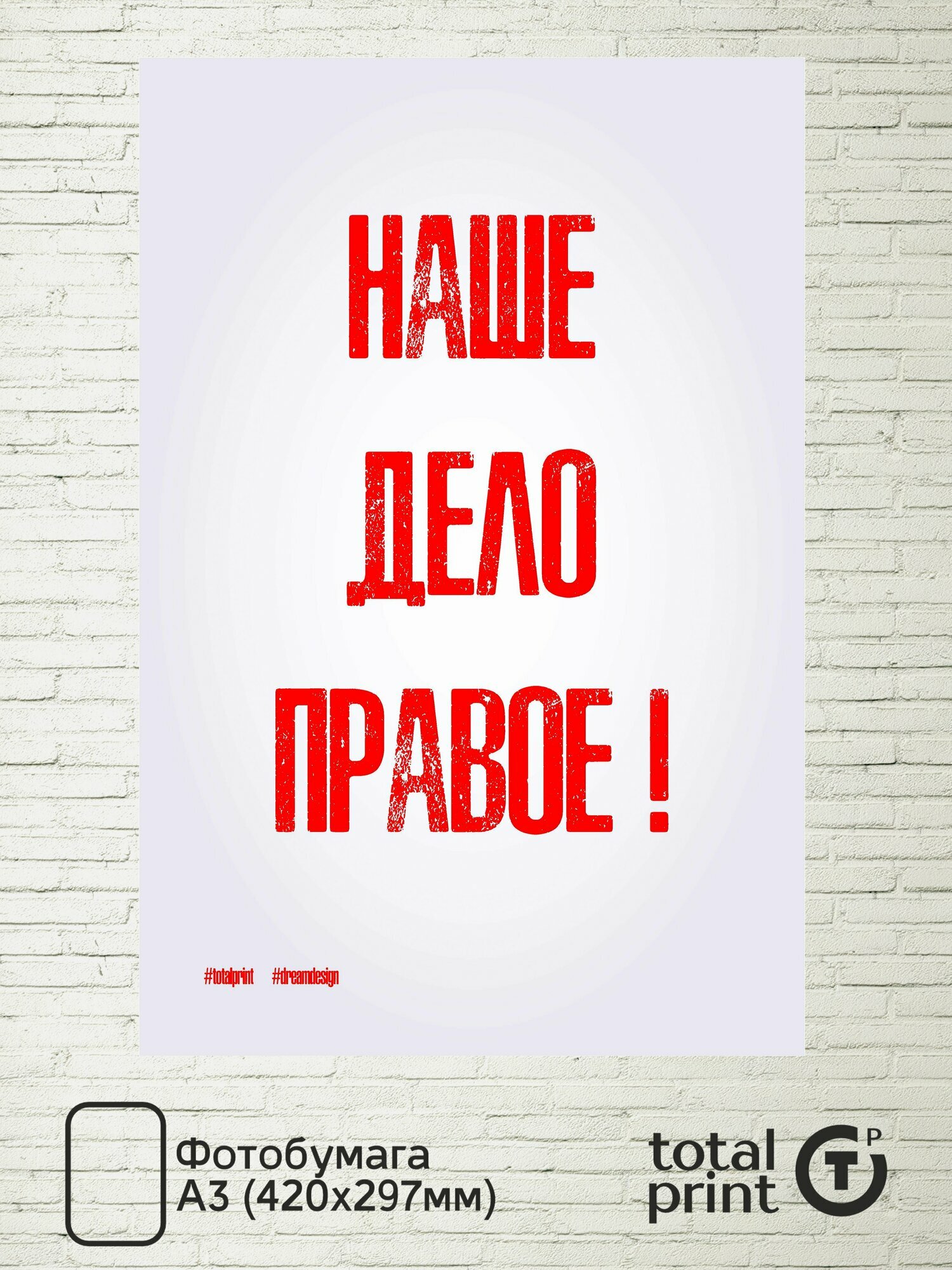 TotalPrint Постер для интерьера на стену, Не просто слова, А3(42х29.7см), Наше дело правое