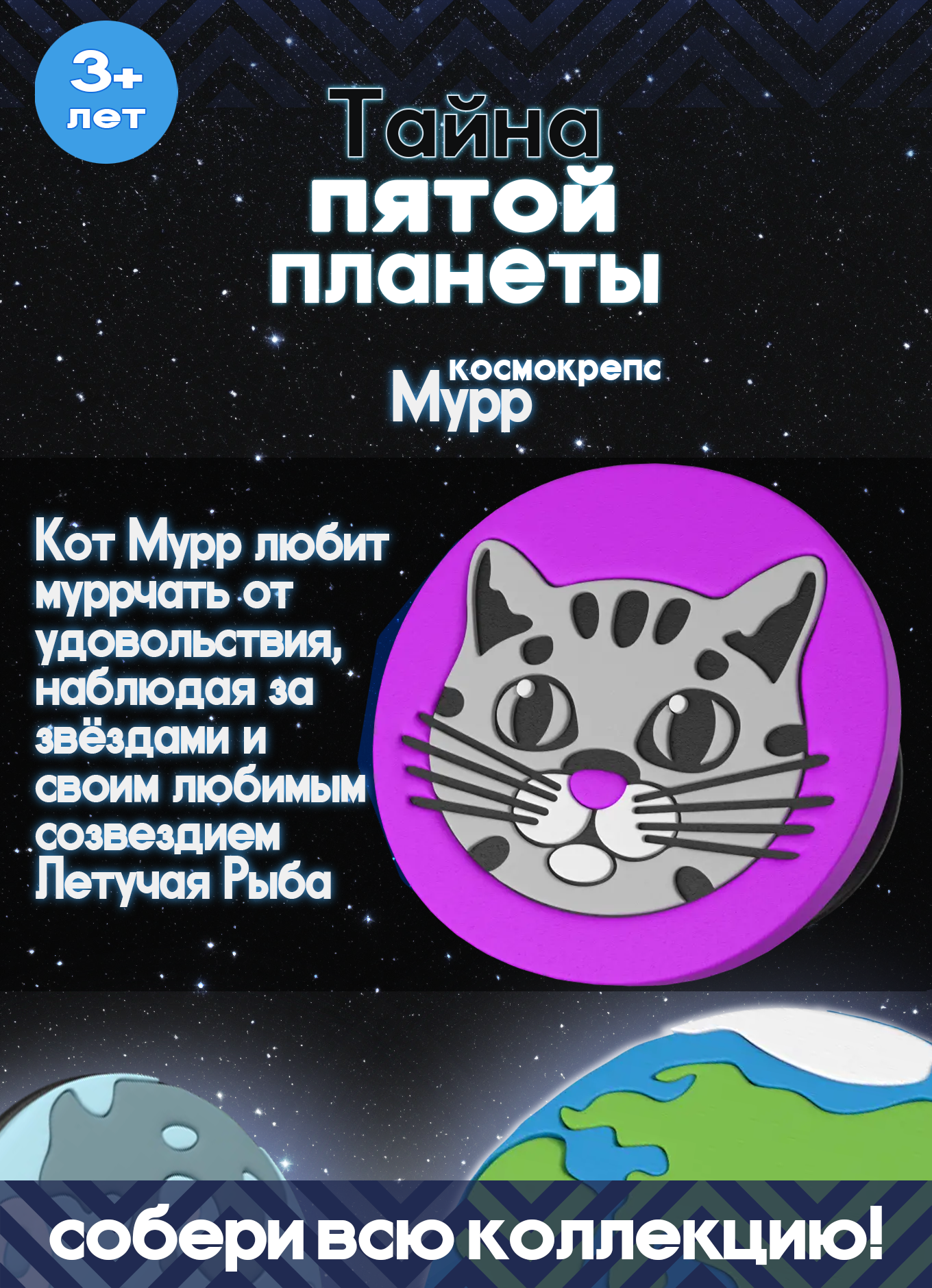 Пятерочка Тайна пятой планеты Космокрепс Мурр