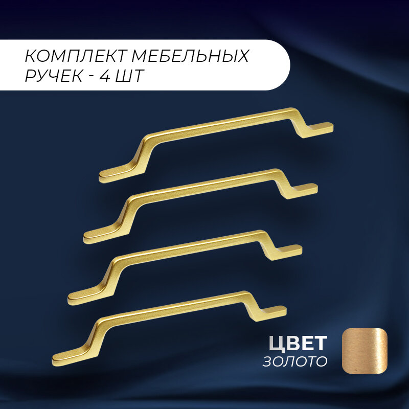 Ручка-скоба мебельная "Ретро", 222 (160 мм), золото, комплект 4 шт.