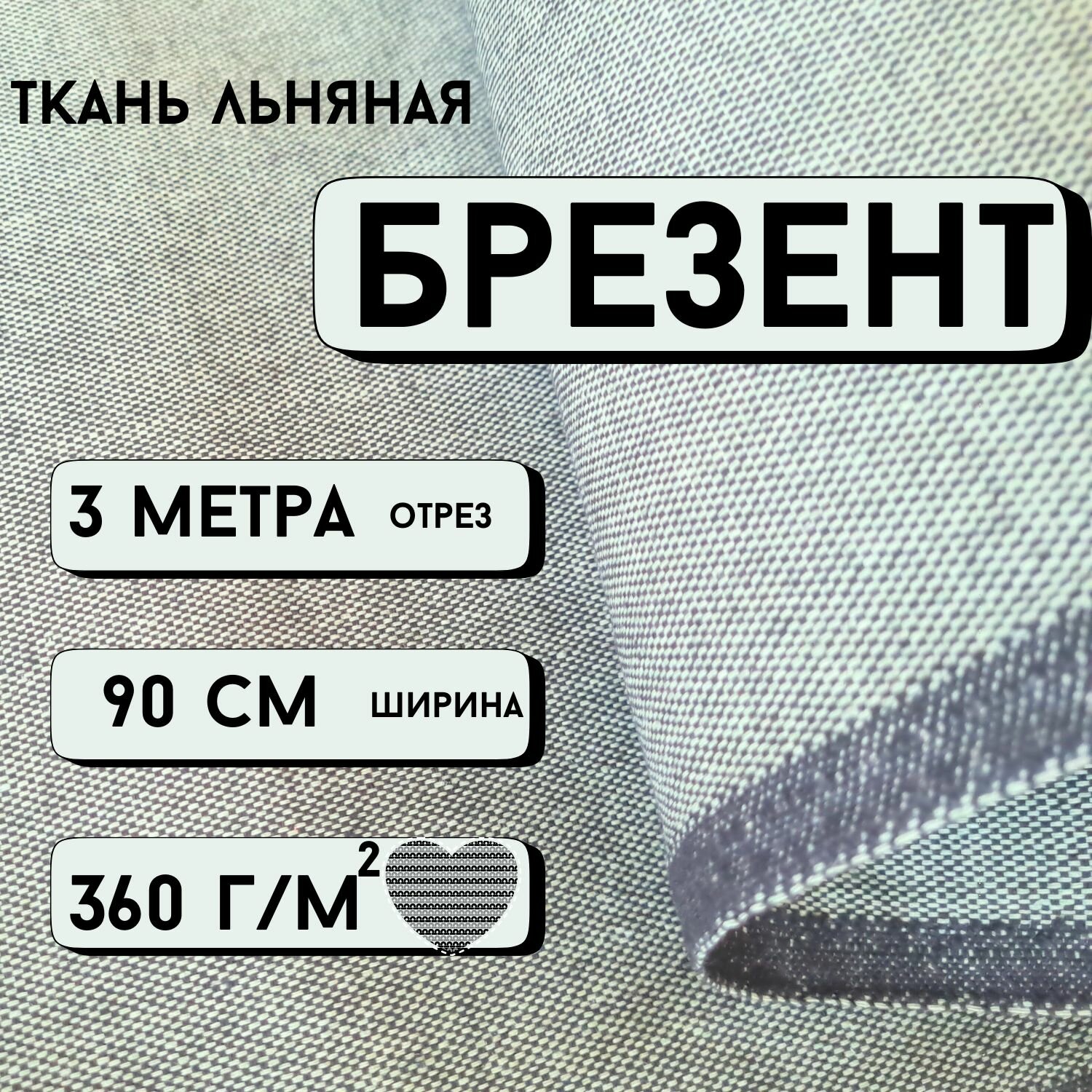 Брезент 3 метра длина, ширина 90 см, плотность 360гр/м2, огнеупорный , для шитья спецодежды, тентов, палаток