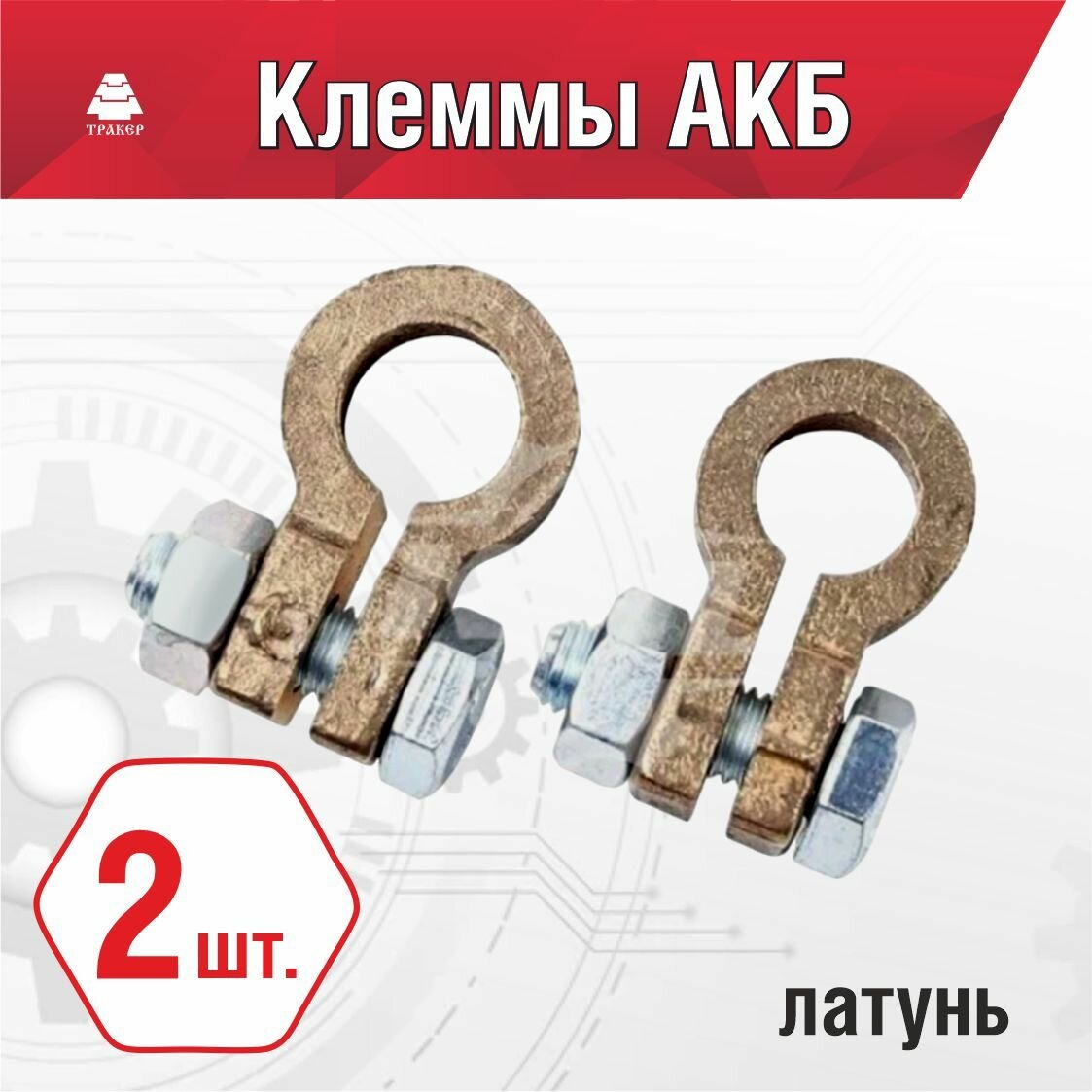 Клеммы АКБ (2 штуки латунь)