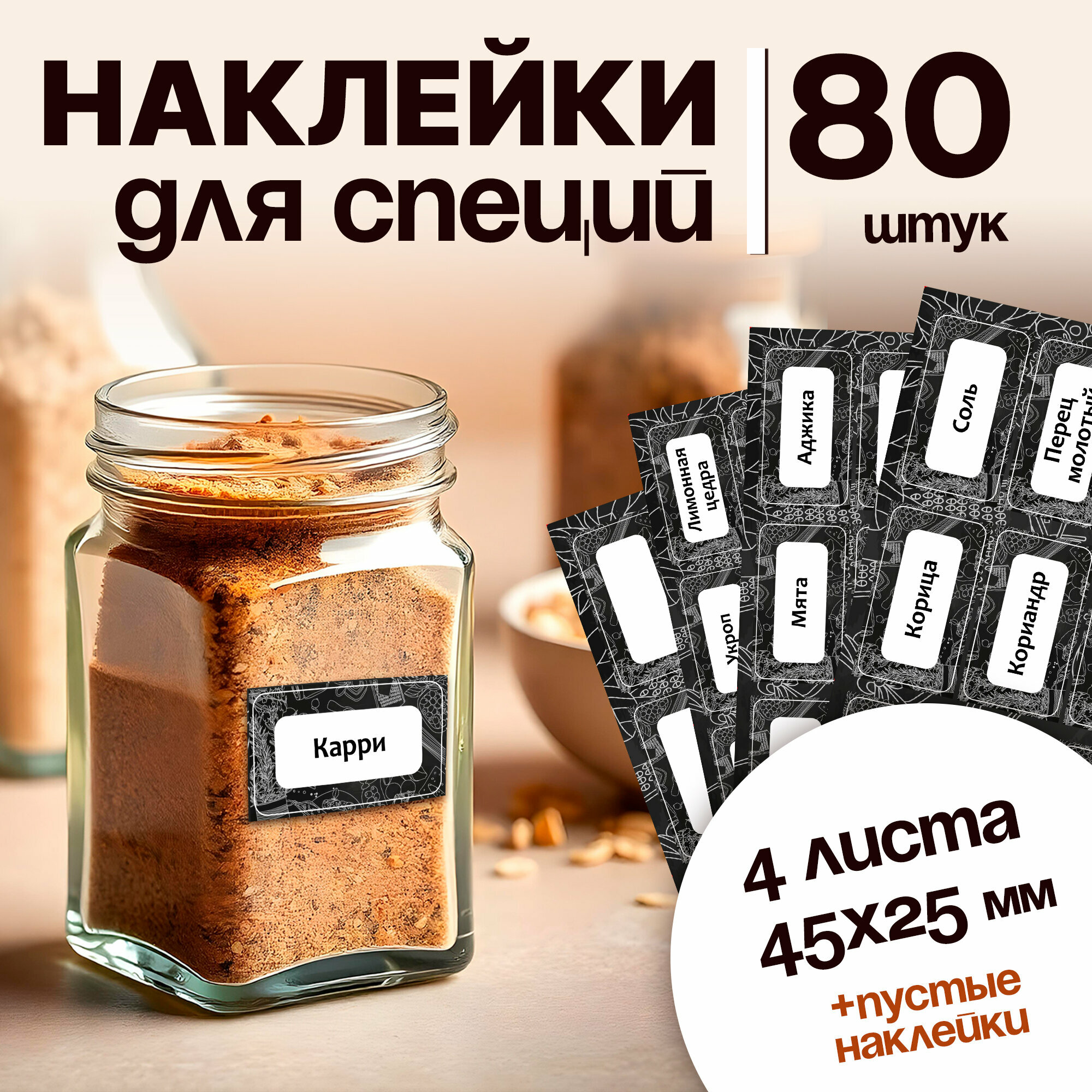 Наклейки для специй и приправ на банки