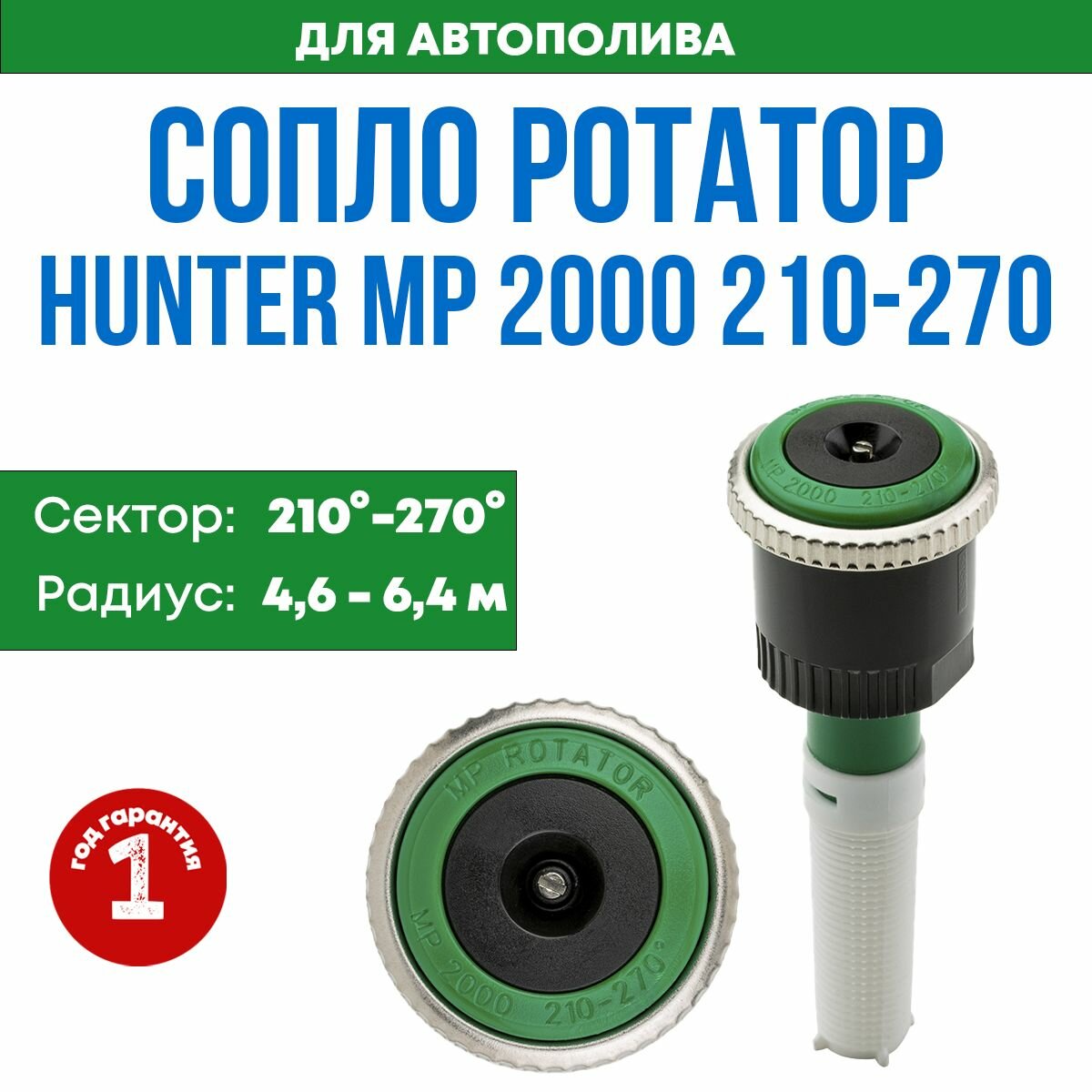 Сопло Hunter MP 2000 210-270 / Форсунка ротатор для автополива / 1 шт