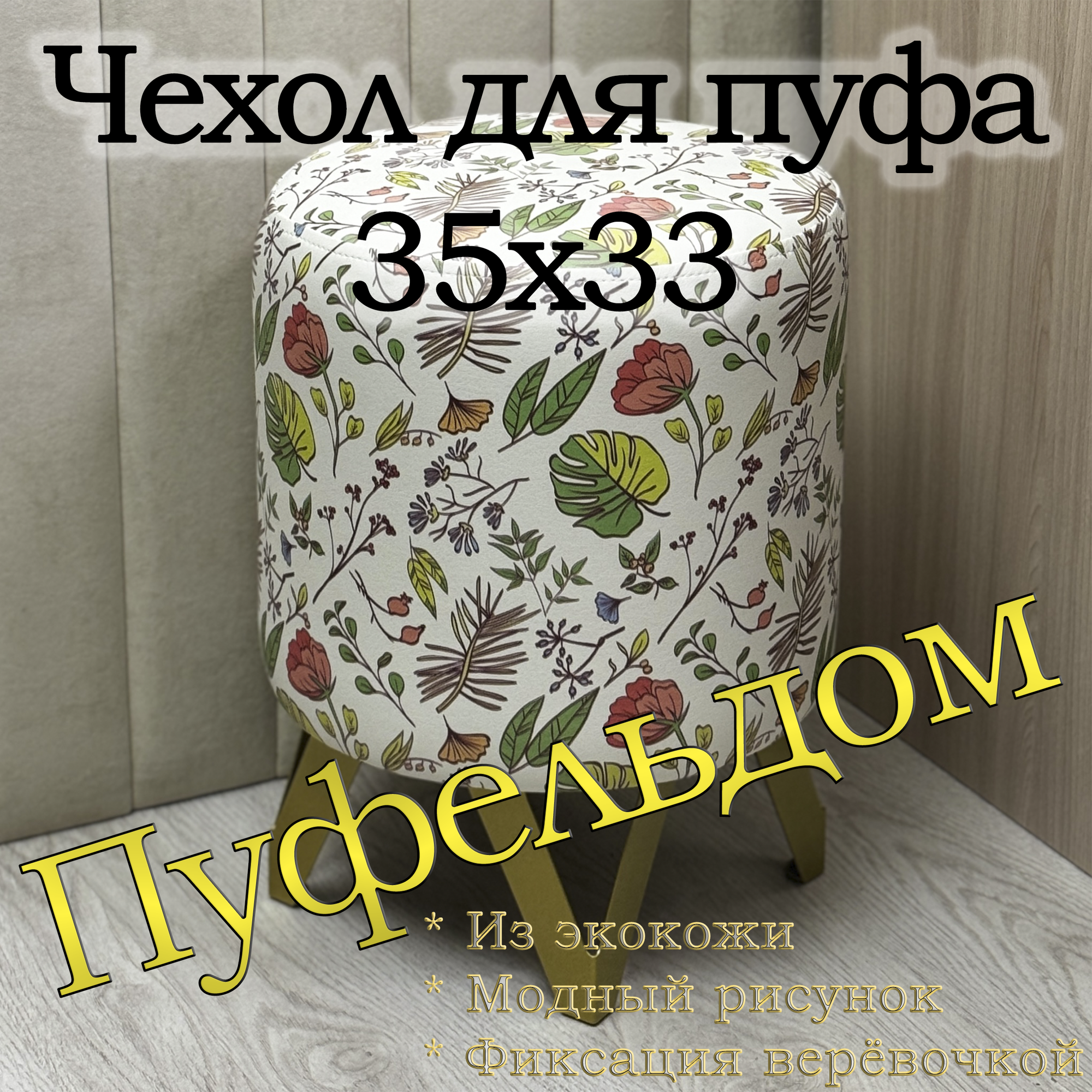 Чехол 35х35 на пуфик круглый с узором (Летние узоры)