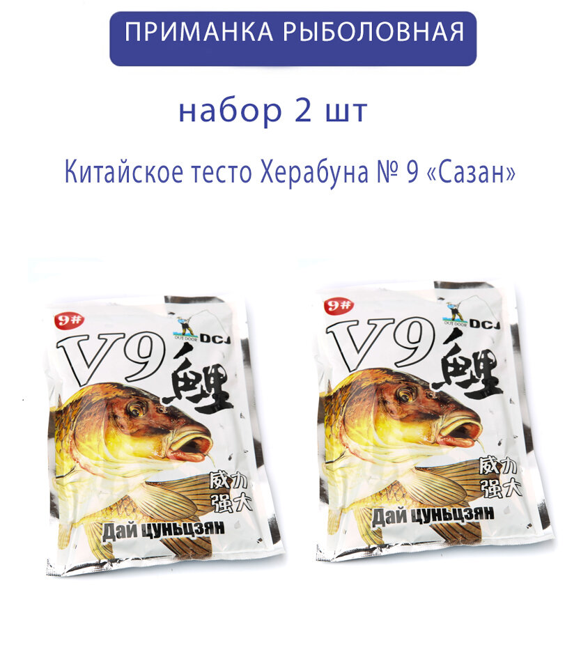 Прикормка для рыбалки китайское тесто Херабуна №9 "Сазан", 2 шт