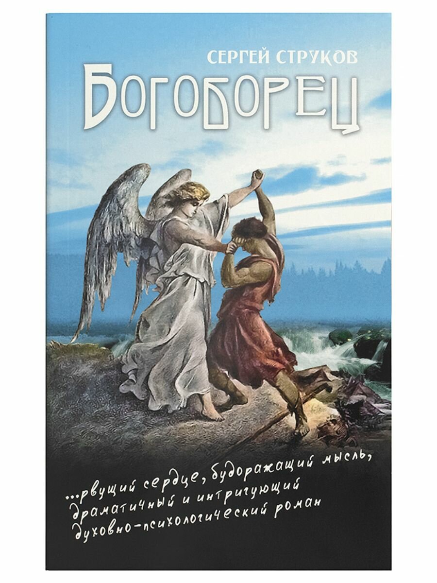 Богоборец
