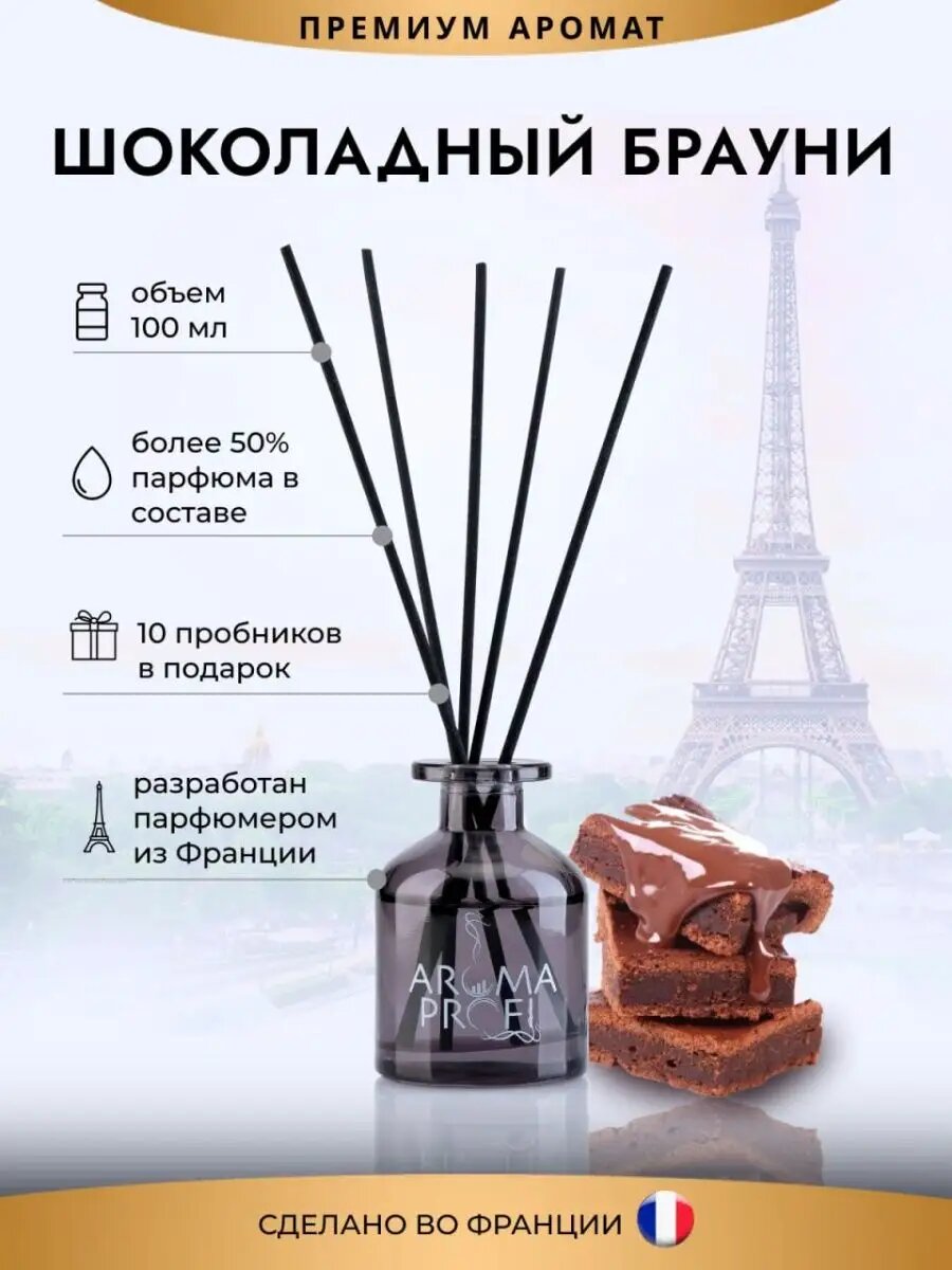Диффузор для дома Шоколадный брауни