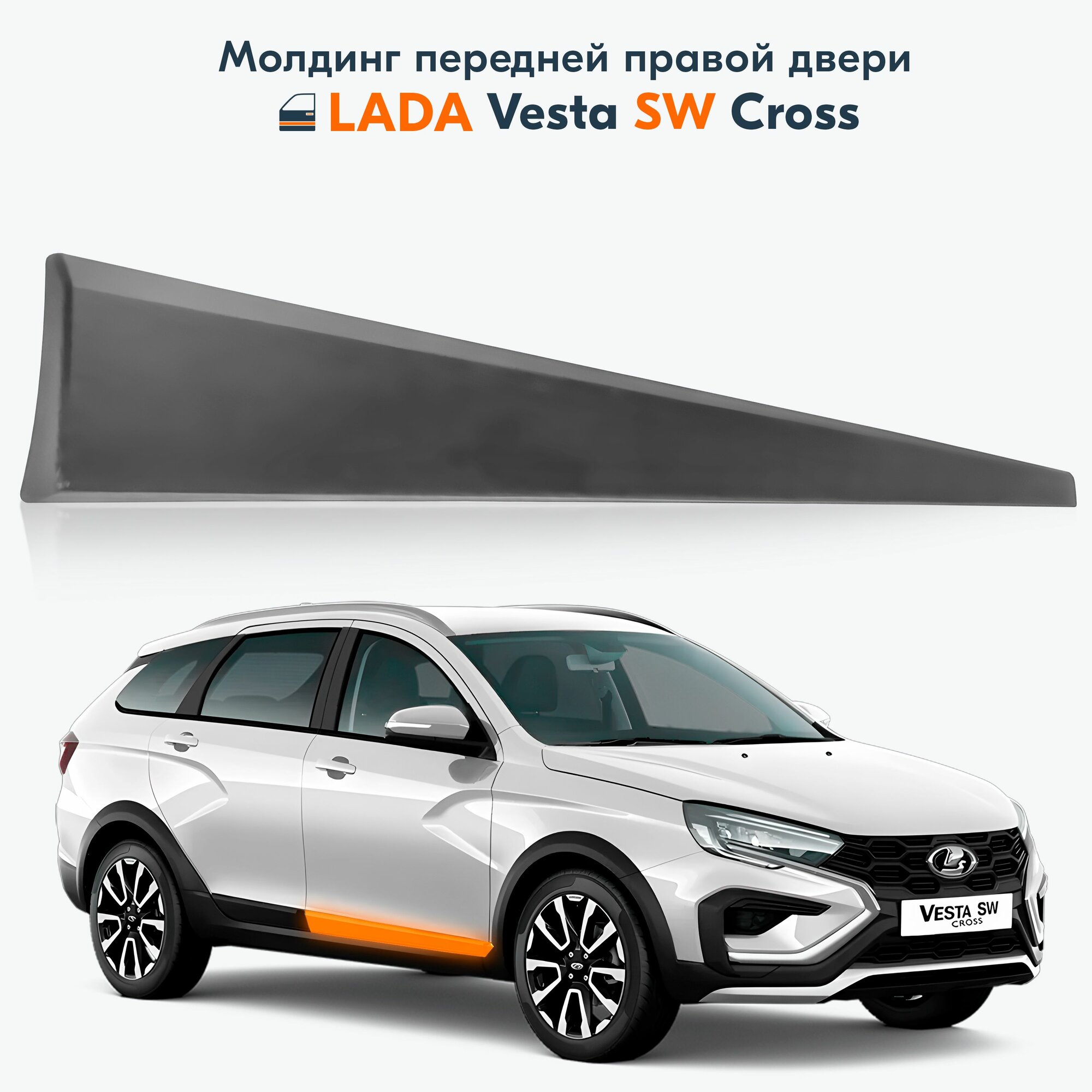 Молдинг передней двери Lada Vesta SW Cross / правый