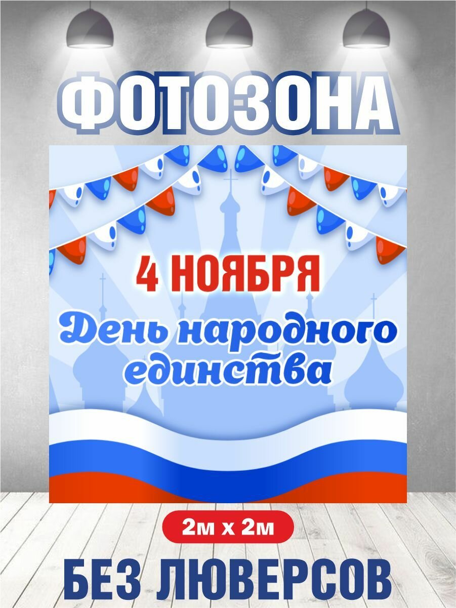 Фон для фотозоны баннер День народного единства 200 см х 200 см без люверсов