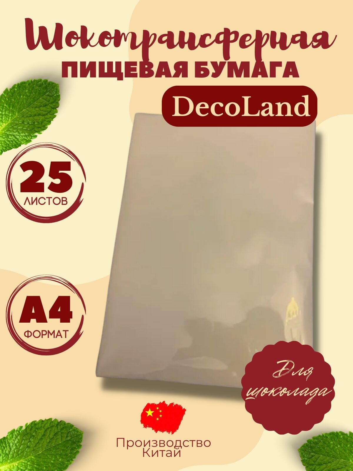 Шокотрансферная бумага для шоколада 25 листов пищевая DecoLand
