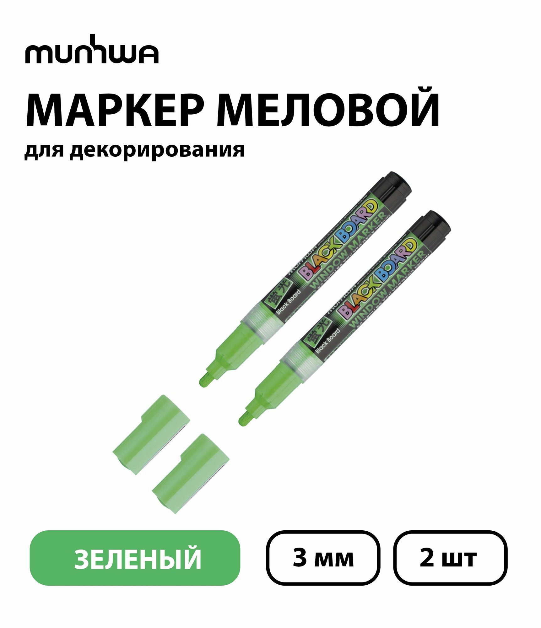 Набор 2 шт. - Маркер меловой MunHwa "Black Board Marker" зеленый, 3 мм, водная основа